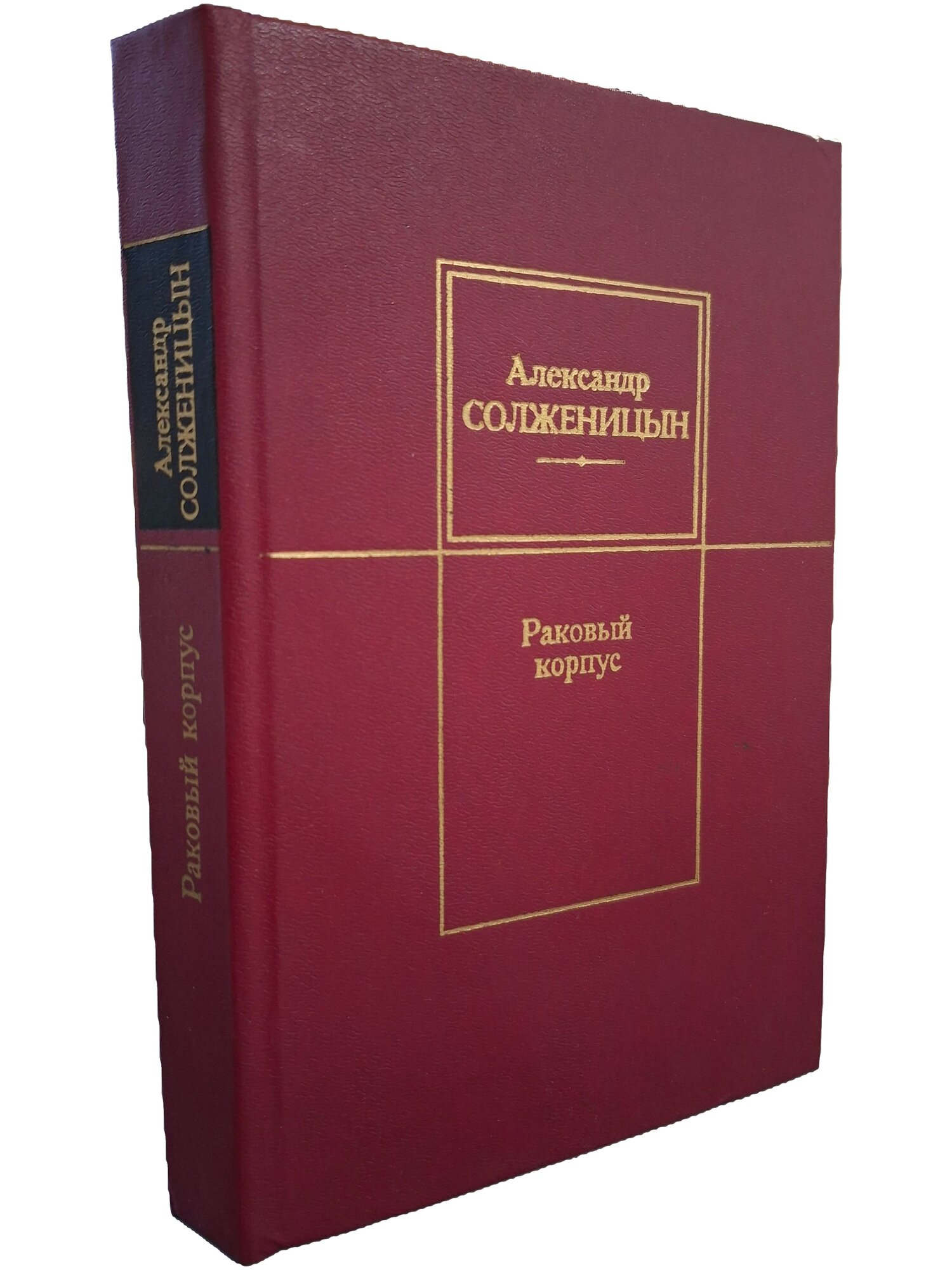 Раковый корпус. Солженицын Александр Исаевич. Современник. 1991. Твердый переплет. 431 стр