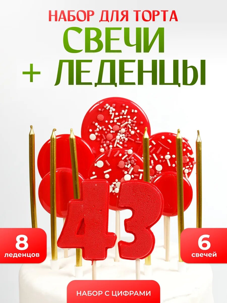 Свечи для торта. Цифра 43