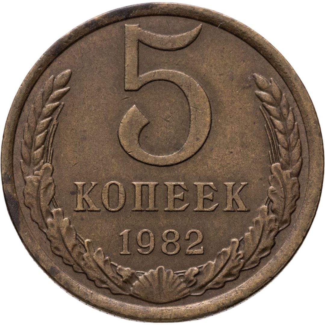 5 копеек 1982, Латунь, в сохранности XF