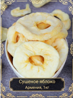 Яблоки вяленые кольца без сахара 1000 г , Яблоки сушеные 1кг