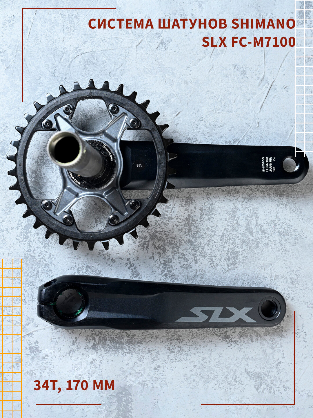 Система шатунов Shimano SLX FC-M7100, 34T, 170 mm