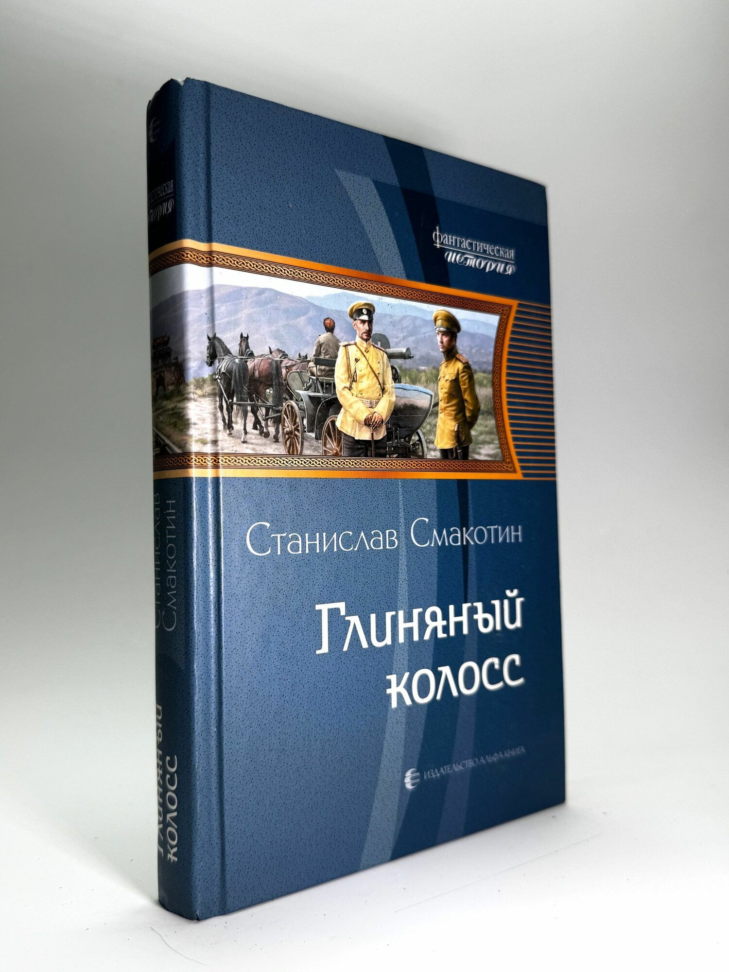 Книга «Глиняный колосс», Станислав Смакотин, Твердый переплет