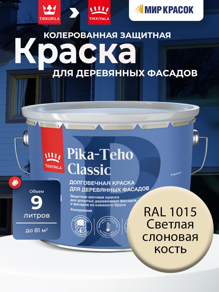 TIKKURILA PIKA TEHO CLASSIC краска колерованная, акрилатная для деревянных фасадов, матовая, цвет: Ral 1015 (9л)