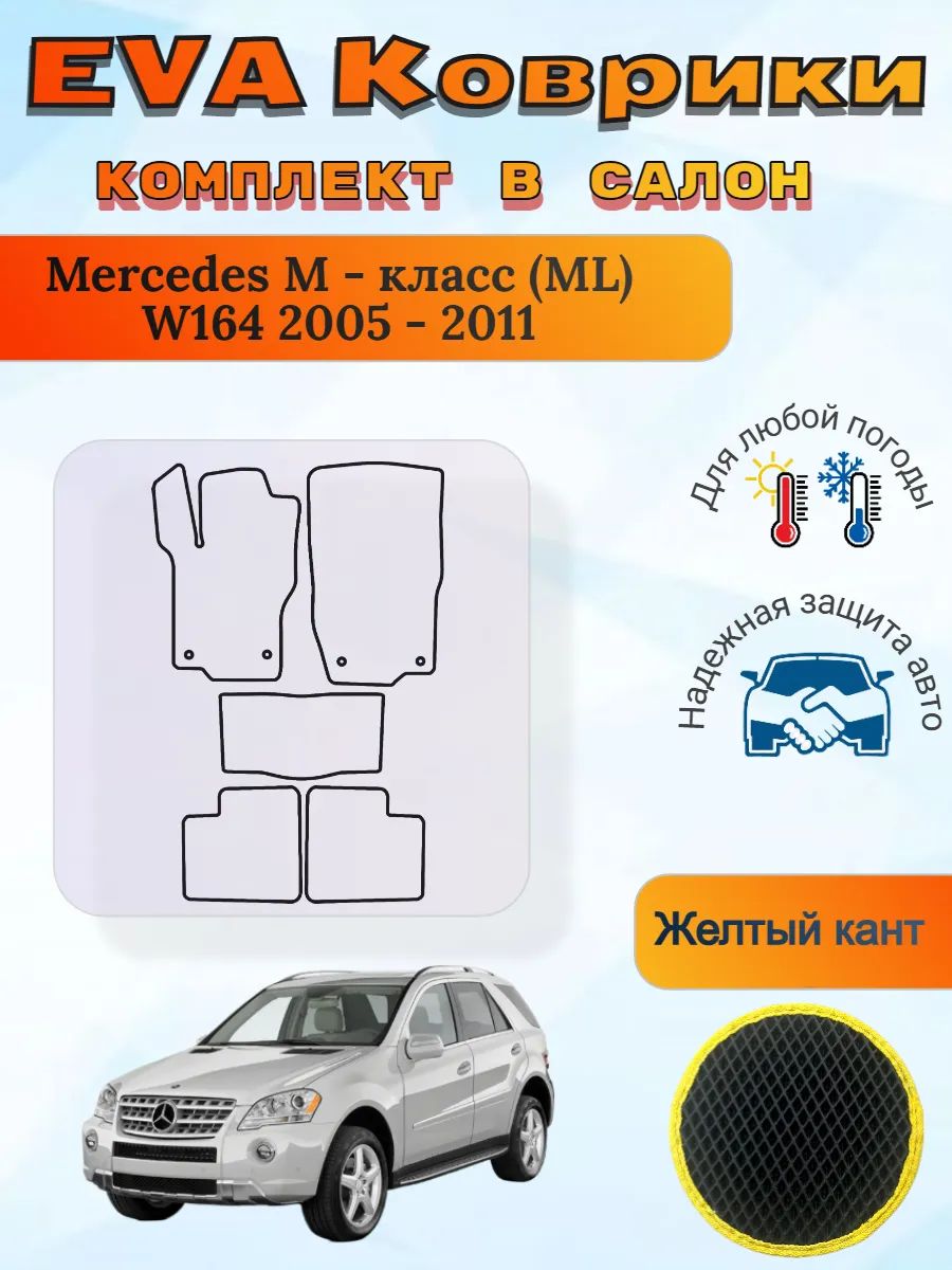 EVA коврики Mercedes М - класс ML W164 2005 - 2011 Мерседес
