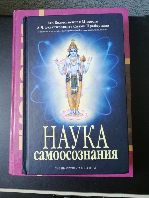 Наука самопознания. А. Ч. Бхактиведанта Свами Прабхупада.