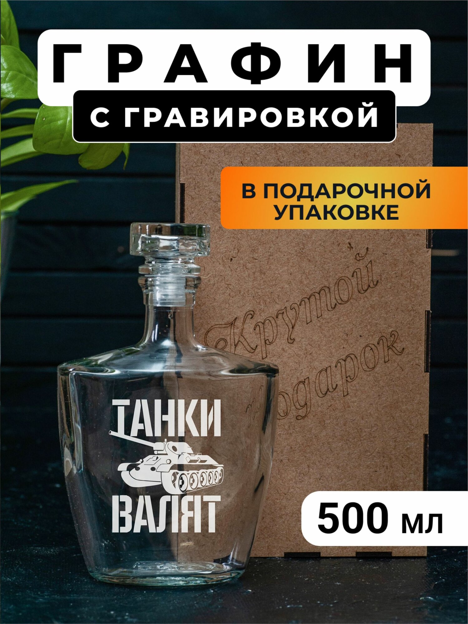 Графин с гравировкой Танки валят