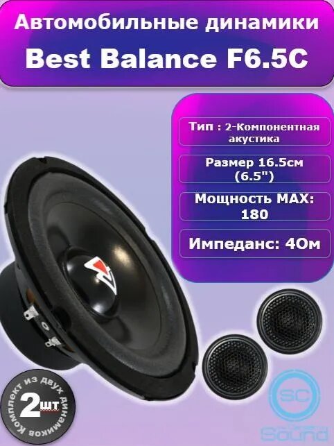 Акустика 2-компонентная Best Balance F6.5C