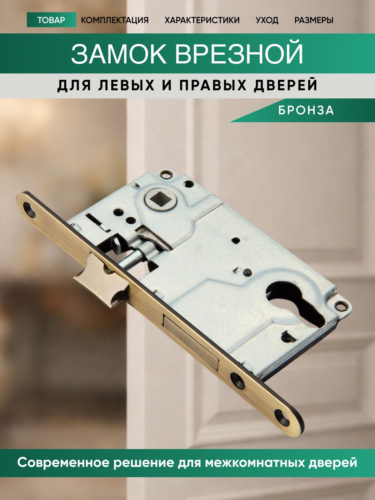 Замок врезной бронза для двери 9171С AB
