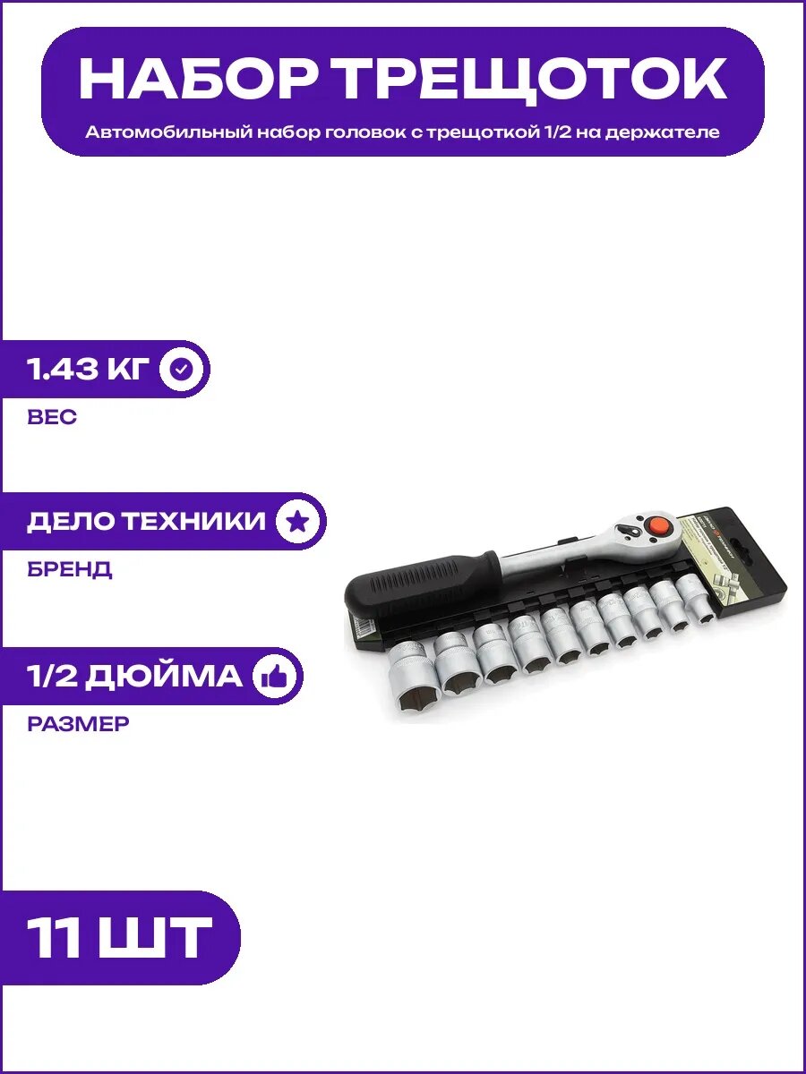 Набор слесарный головки шестигранные с трещоткой 1/2 дюйма