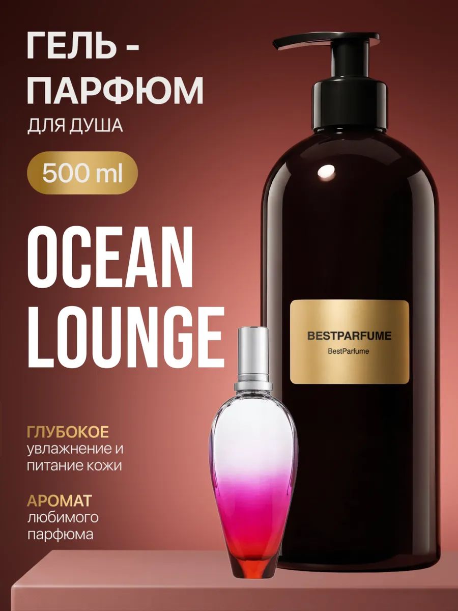 Гель для душа парфюмированный Ocean Lounge Океан Лаунж