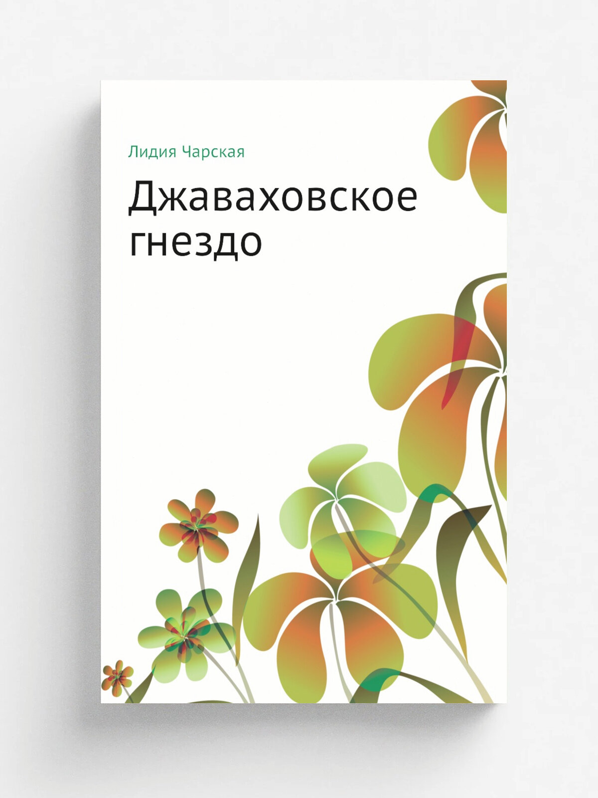 Джаваховское гнездо