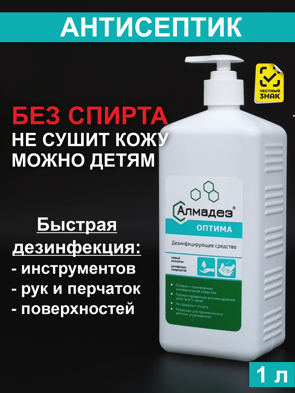 Алмадез Оптима Насос дозатор, антисептик кожный, без спирта, 1л дезинфекция рук и поверхностей.