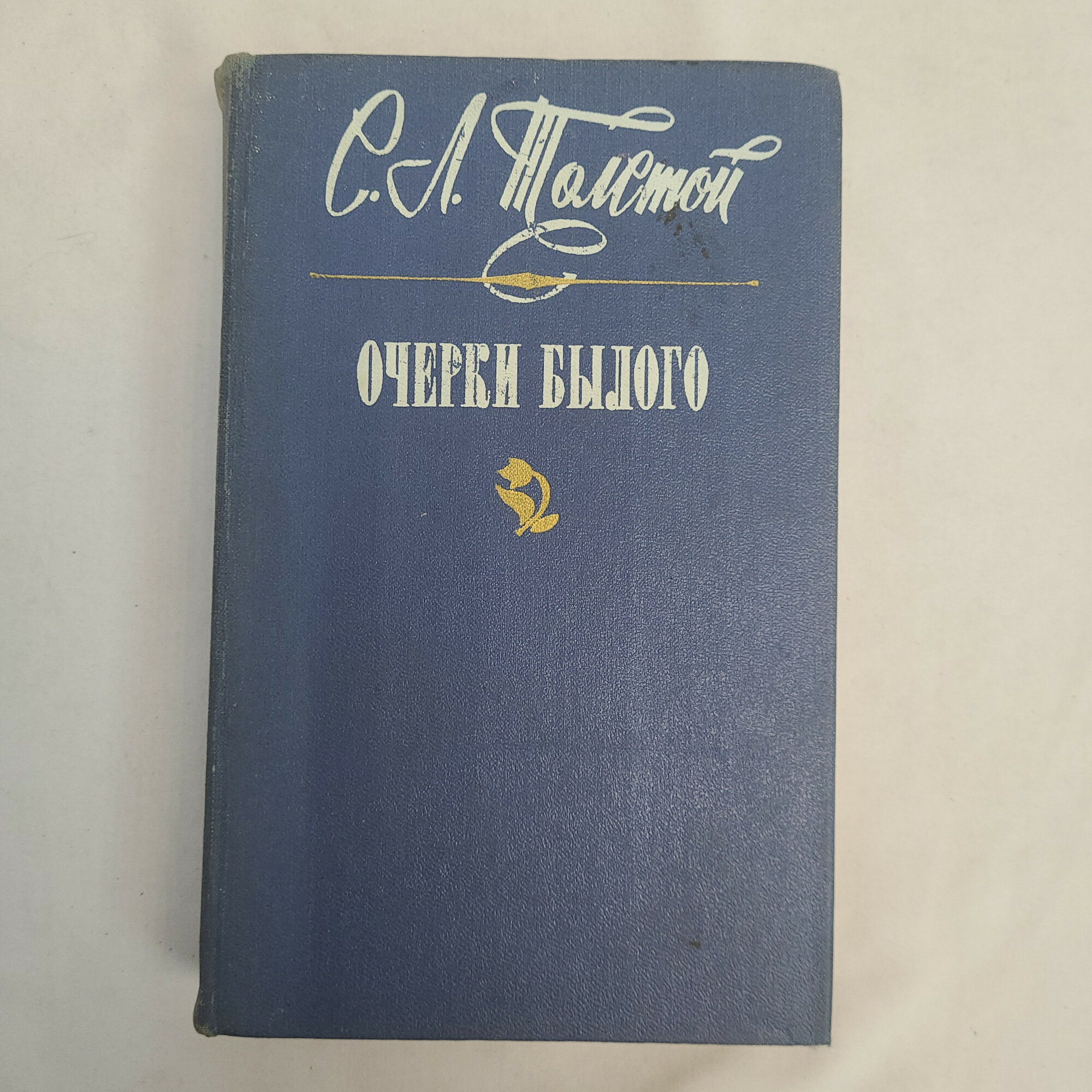 Книга. С. Л. Толстой Очерки былого, в твердом переплете, синяя обложка