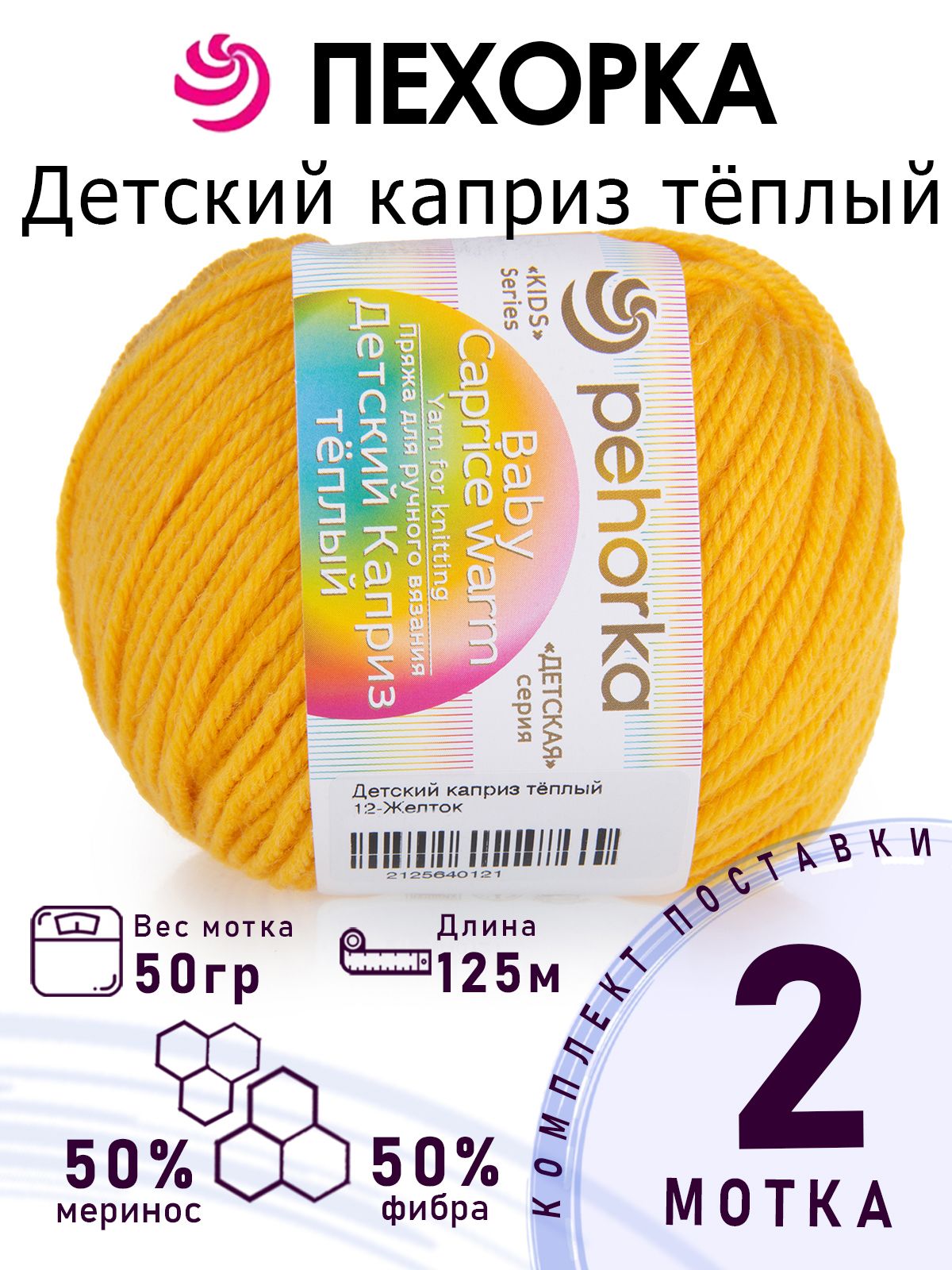 Пряжа для вязания Пехорка Детский Каприз Теплый цвет №12 желток 2 мотка х 50 гр х 125 м 50% мериносовая шерсть 50% фибра