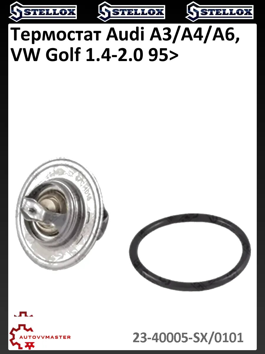 Термостат Audi A3/A4/A6, VW Golf 1.4-2.0 95>