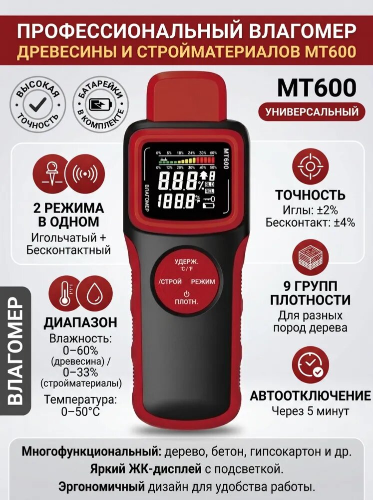 Влагомер древесины и стройматериалов МТ 600, измеритель влажности 2 в 1 (игольчатый и бесконтактный), с термометром
