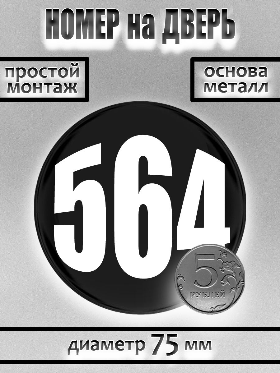 Номер на дверь квартиры/ Цифра на дверь. Номер 564