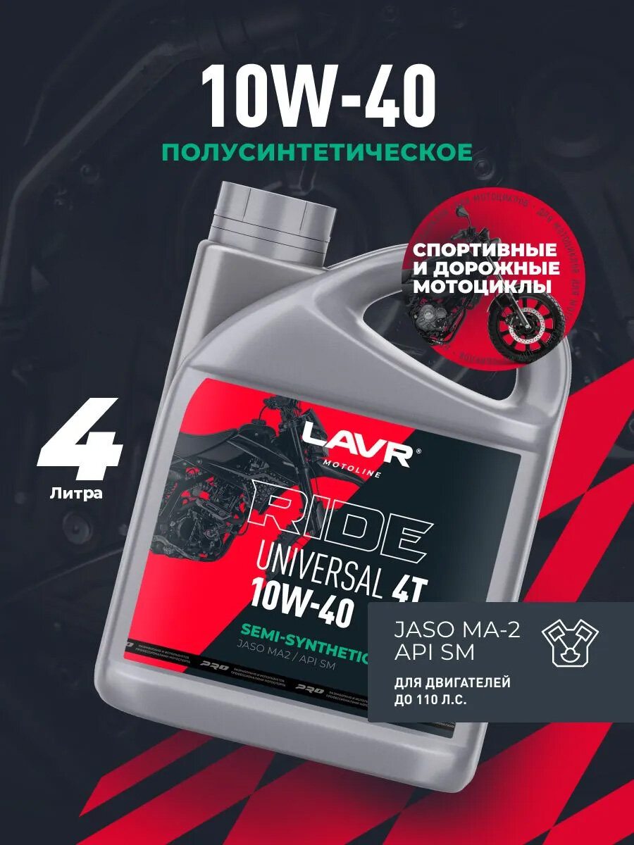 LAVR 4Т MOTO 10W-40 Масло моторное, Полусинтетическое, 4 л