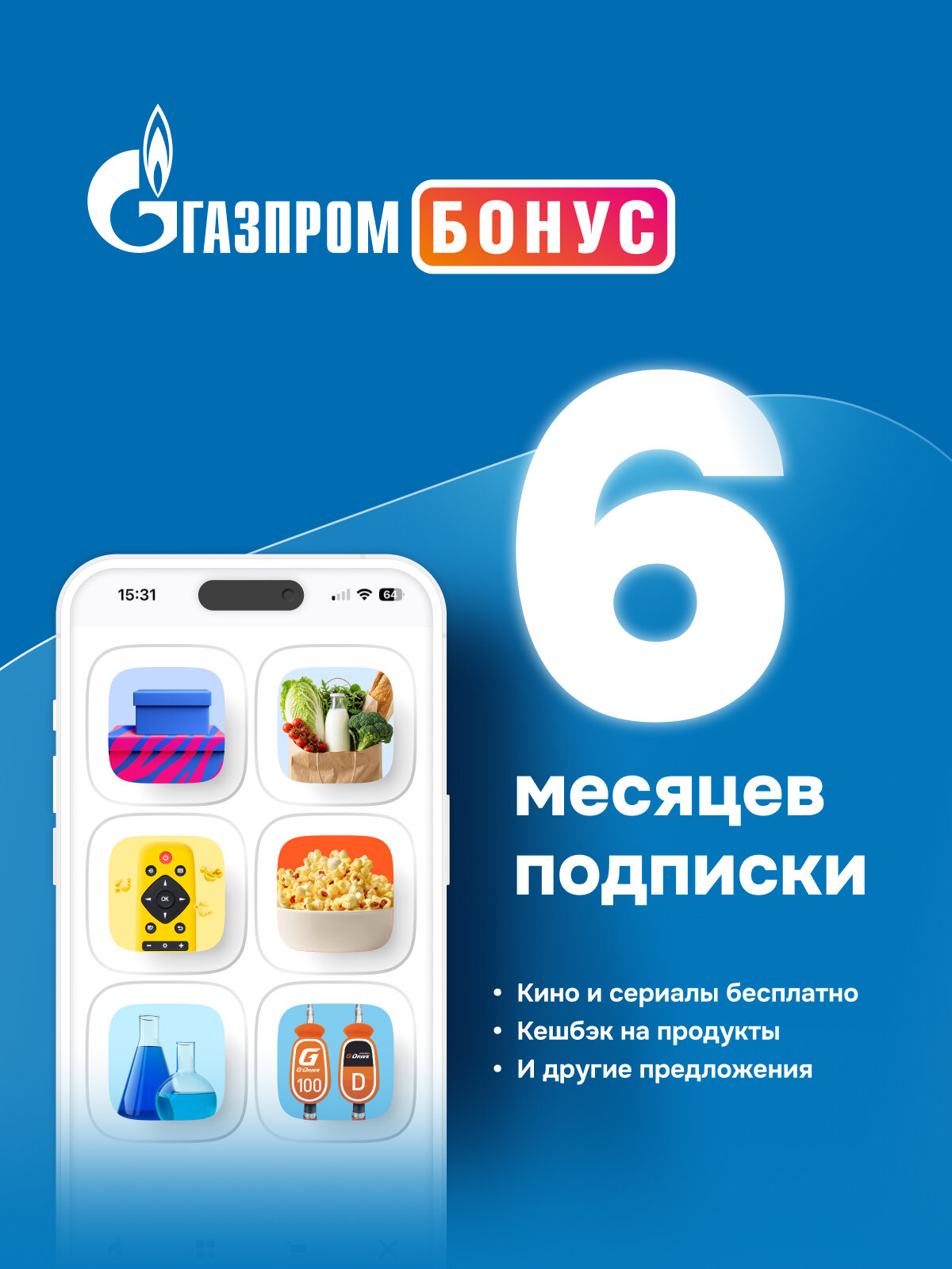 Подписка Газпром Бонус на 6 месяцев