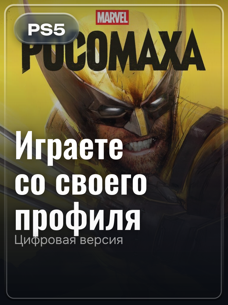 Marvel: Росомаха для PlayStation 5: цифровая версия PSN, активация на вашей консоли