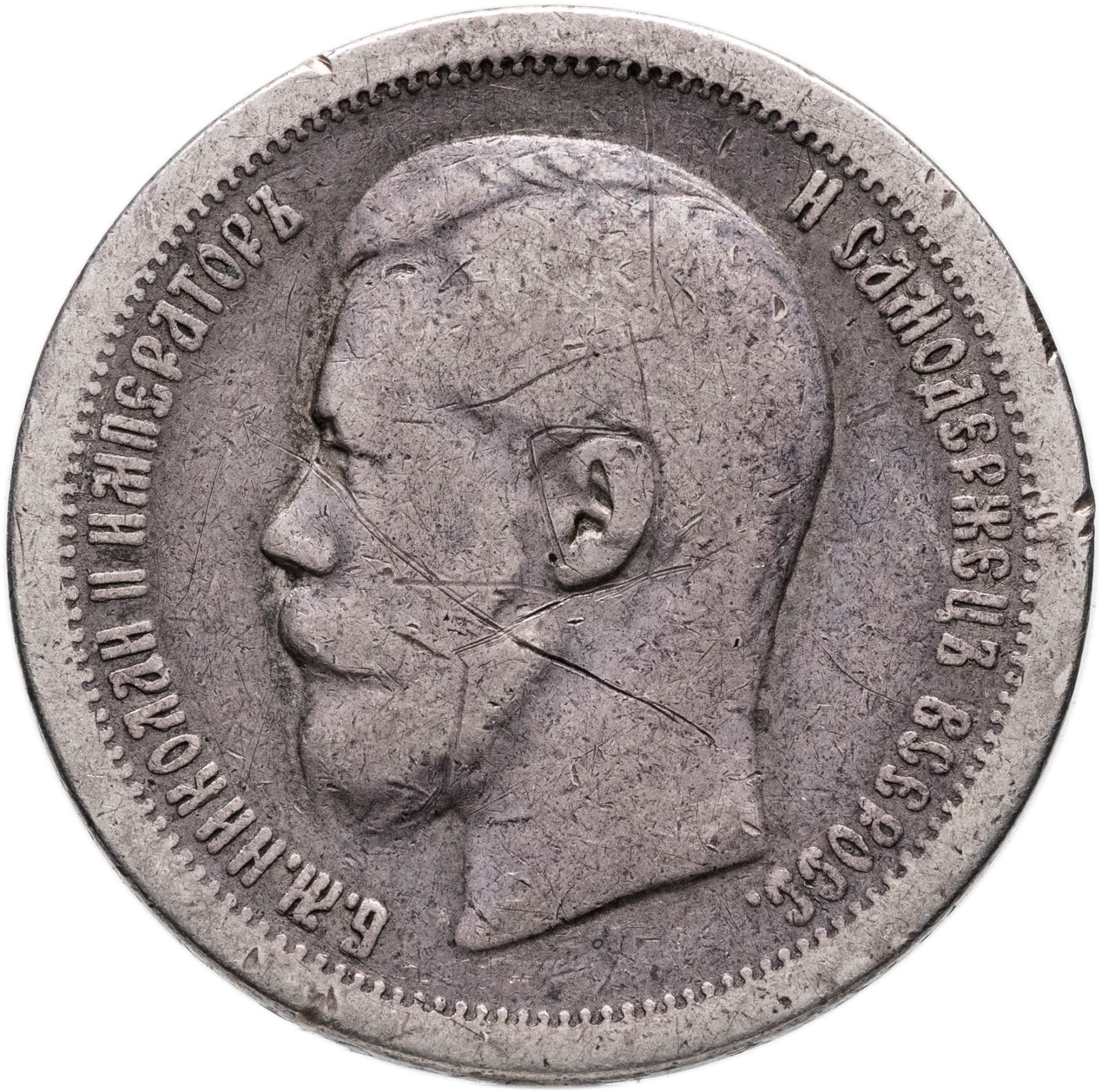 50 копеек 1899 *, Серебро 900, в сохранности F