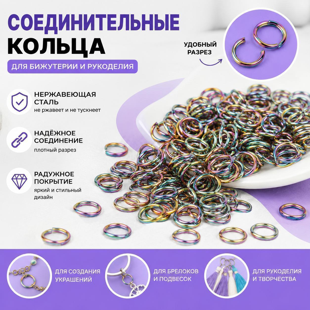 Соединительные разрезные кольца из нержавеющей стали с радужным покрытием для бижутерии и рукоделия, 200 шт.