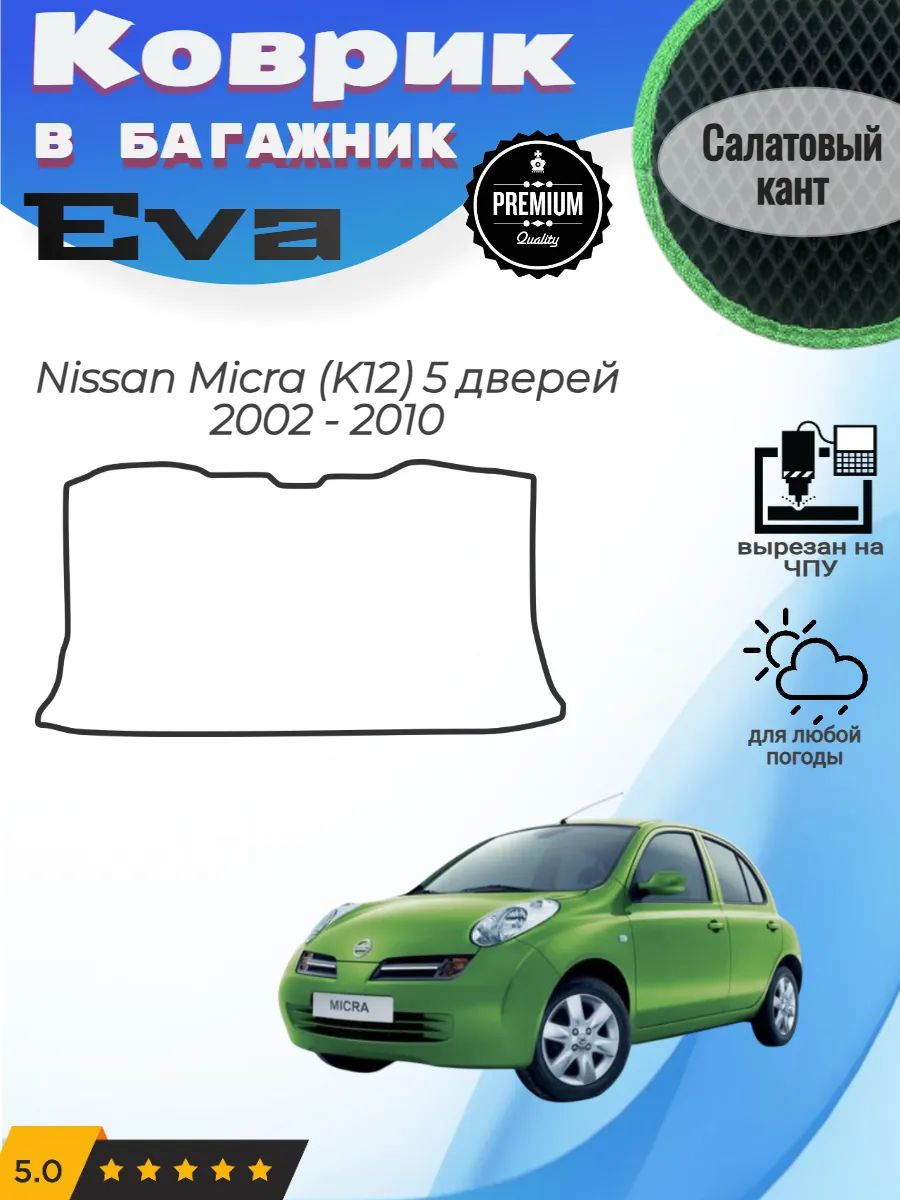 EVA коврик в багажник для Микра К12 Nissan Micra K12 5 дв