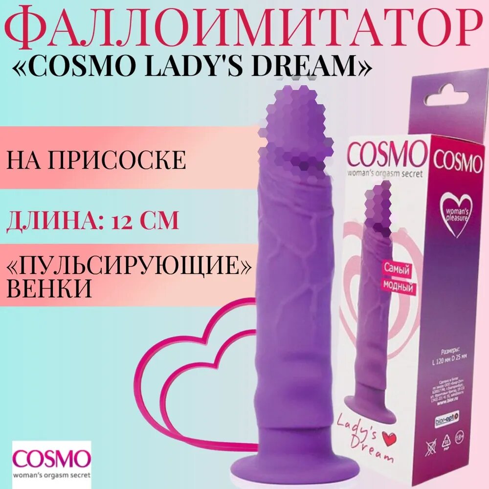 Реалистичный фаллоимитатор на присоске Cosmo Lady's Dream для стимуляции, вибромассажер для женщин, необычной окраски, 12см.