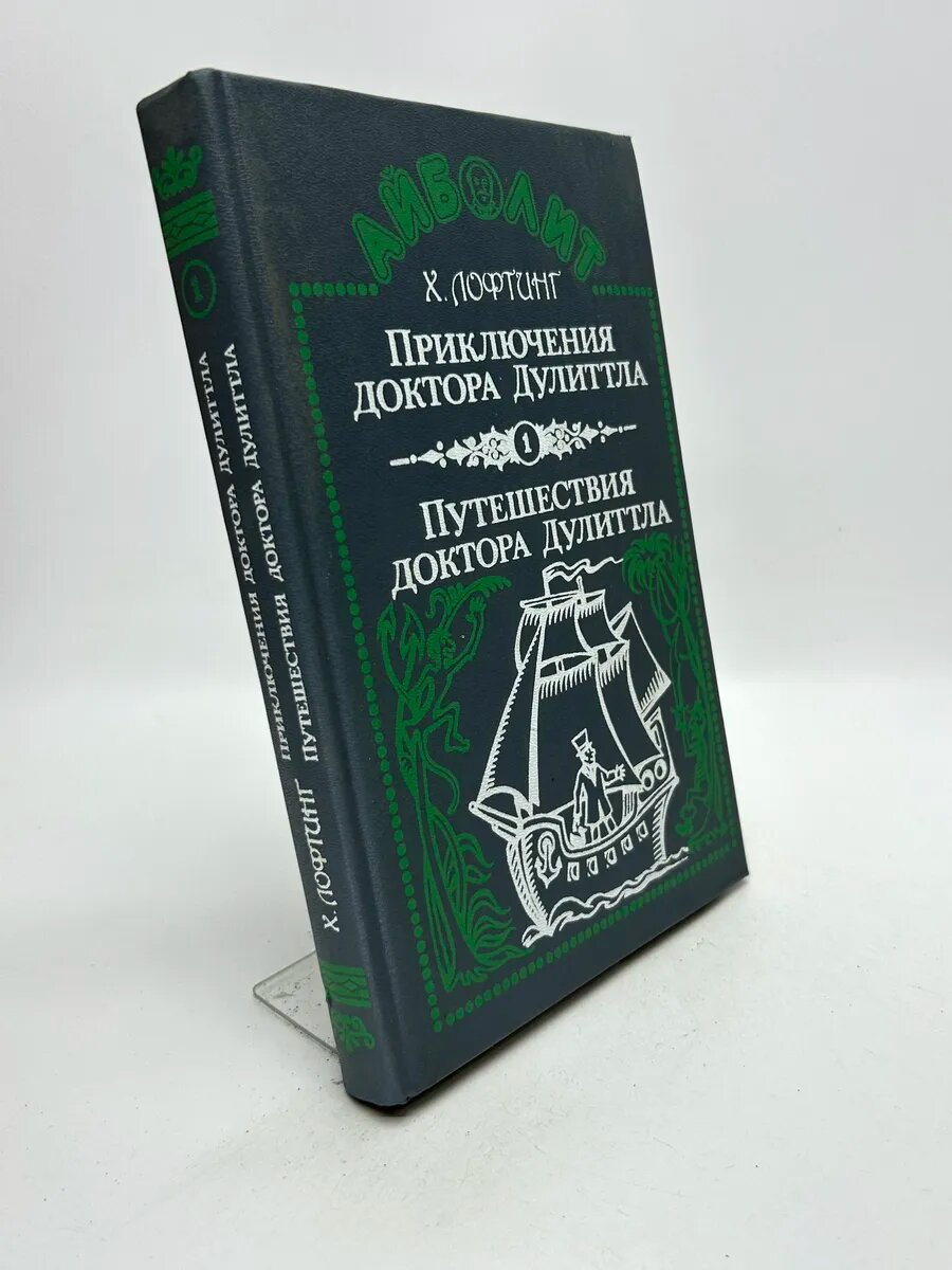 Хью Лофтинг. Приключения доктора Дулиттла. Путешествия докто