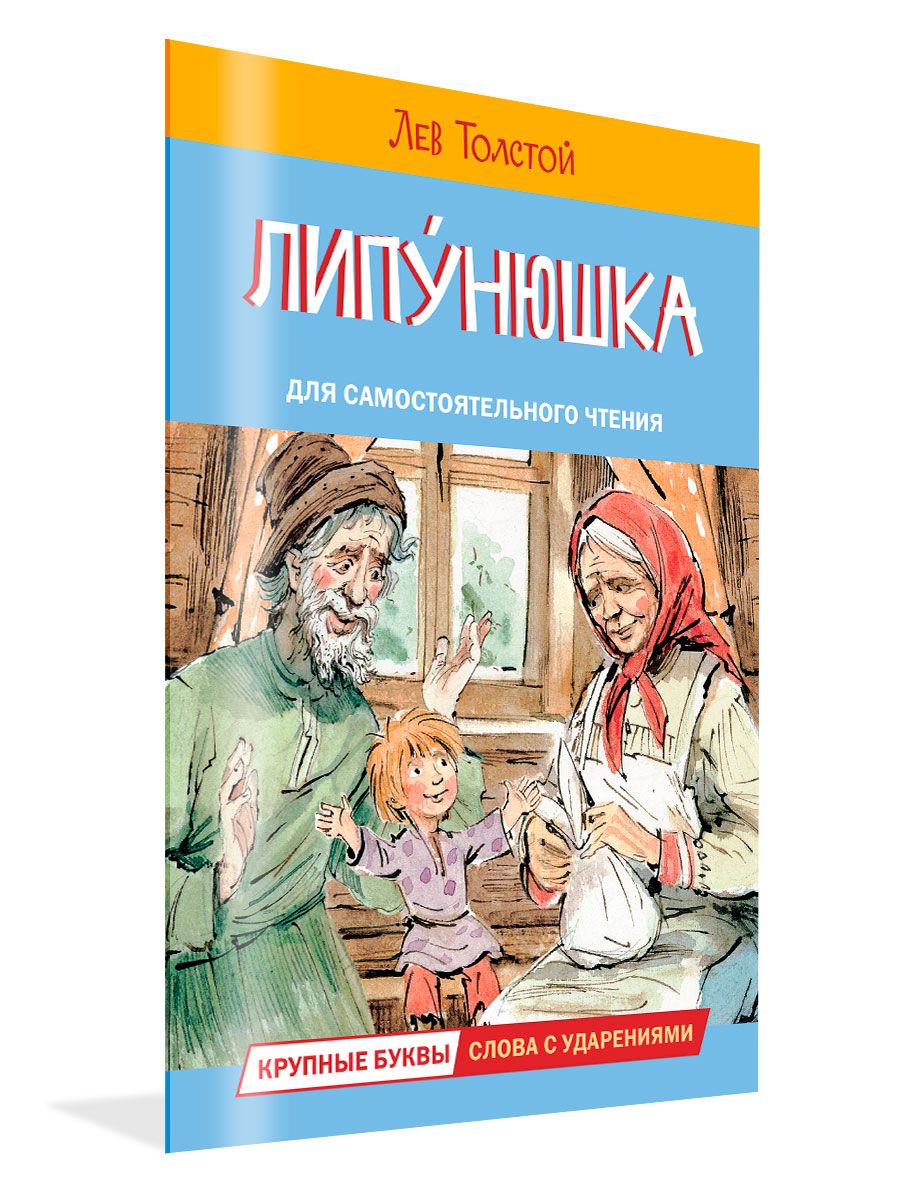Липунюшка. Рассказы и сказки