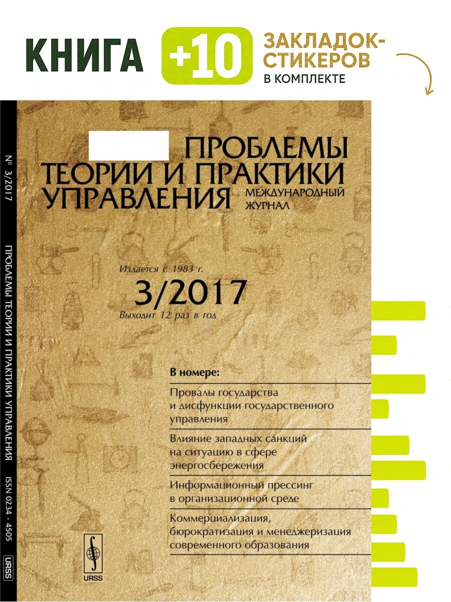 Проблемы теории и практики управления: Провалы государства и дисфункции государственного управления. Влияние западных санкций на ситуацию в сфере энергосбережения. Информационный прессинг в организационной среде. Комплект: книга + 10 закладок-стикеров