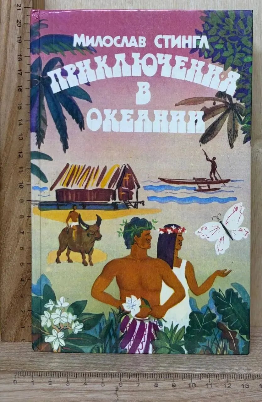 Приключения в Океании