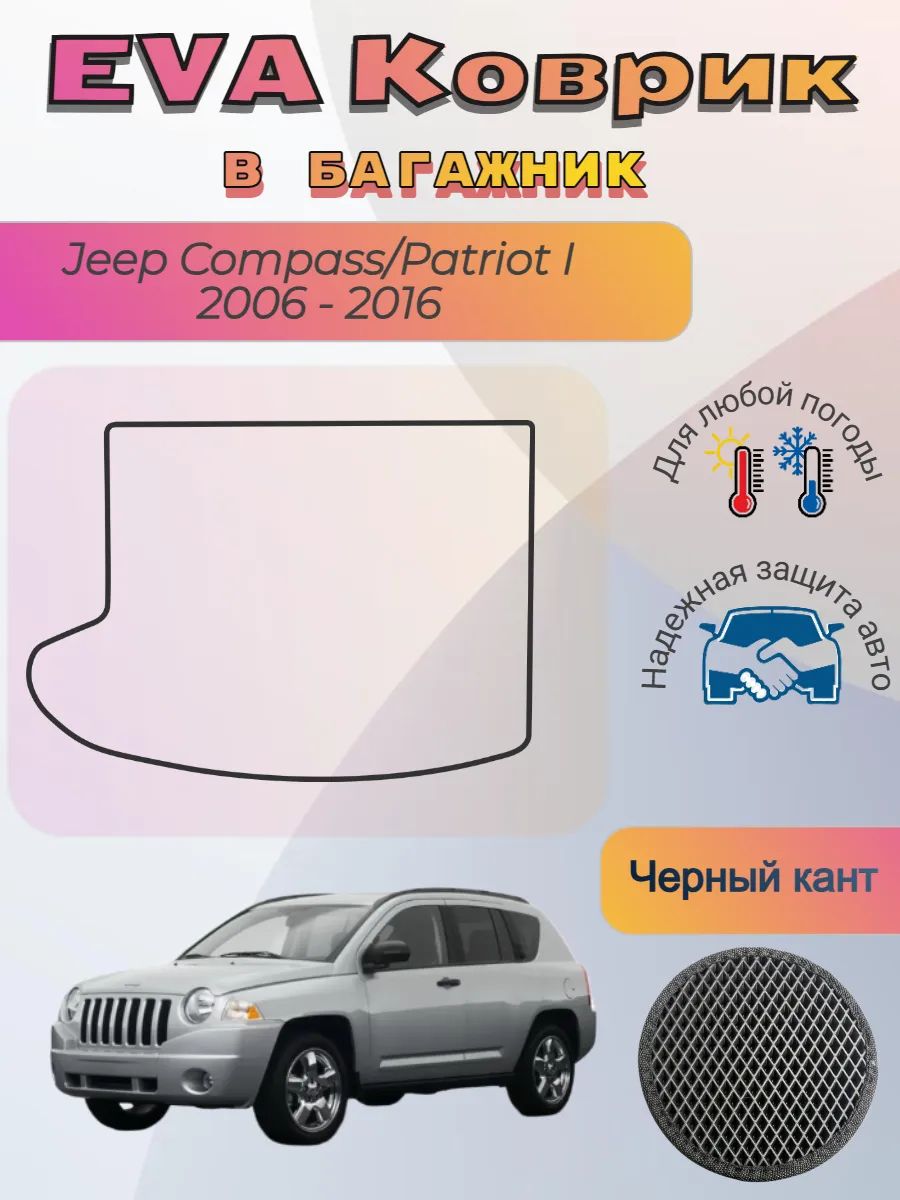 EVA коврик в багажник Jeep Compass/Patriot I 2006-2016 Джип