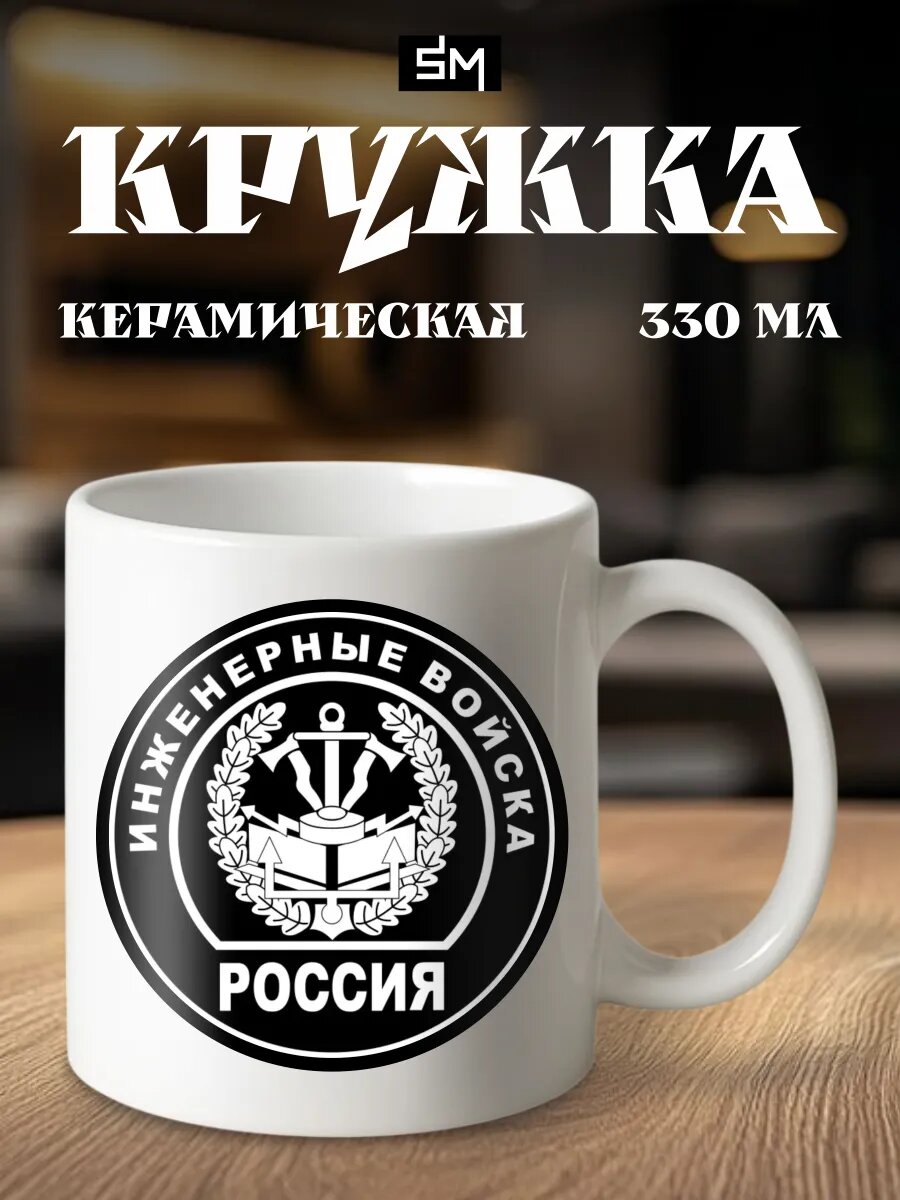 Кружка с принтом Инженерные войска Россия