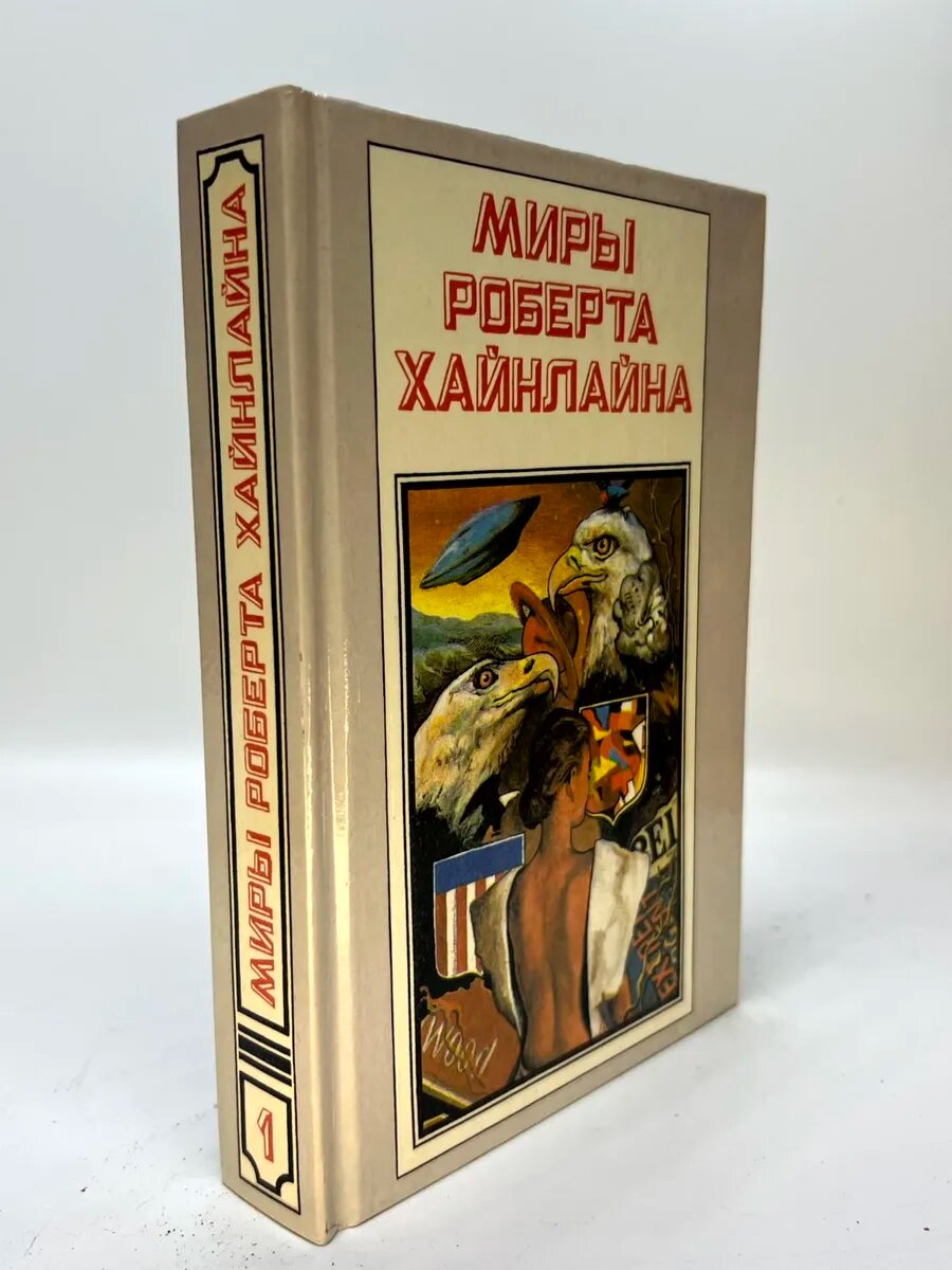 Миры Роберта Хайнлайна. Книга 1