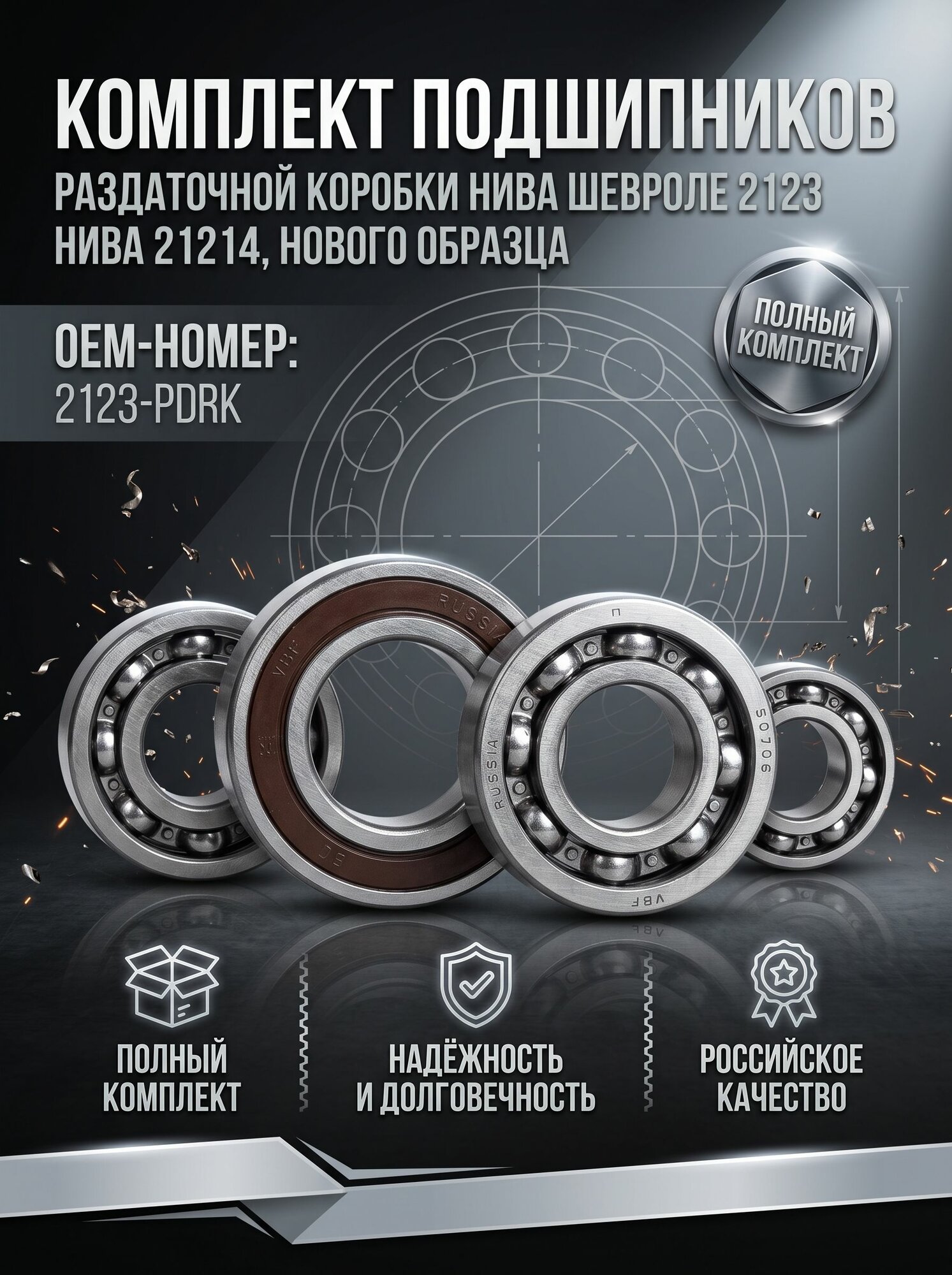 Комплект подшипников раздаточной коробки нива шевроле 2123 нива 21214, нового образца