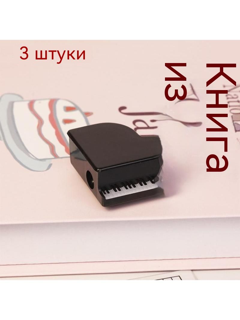 Точилка для карандашей для фортепиано 1/3/5