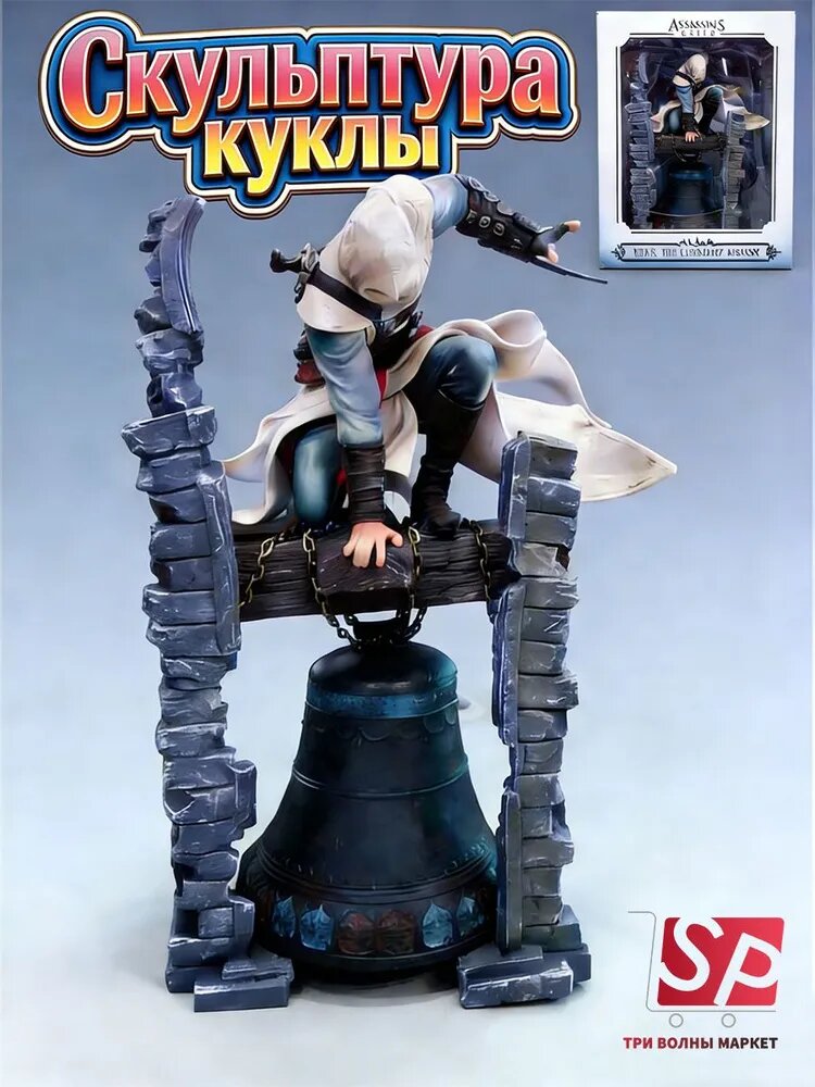 Assassins creed altair фигурка/ ассасин альтаир (28 см) белый, коричневый
