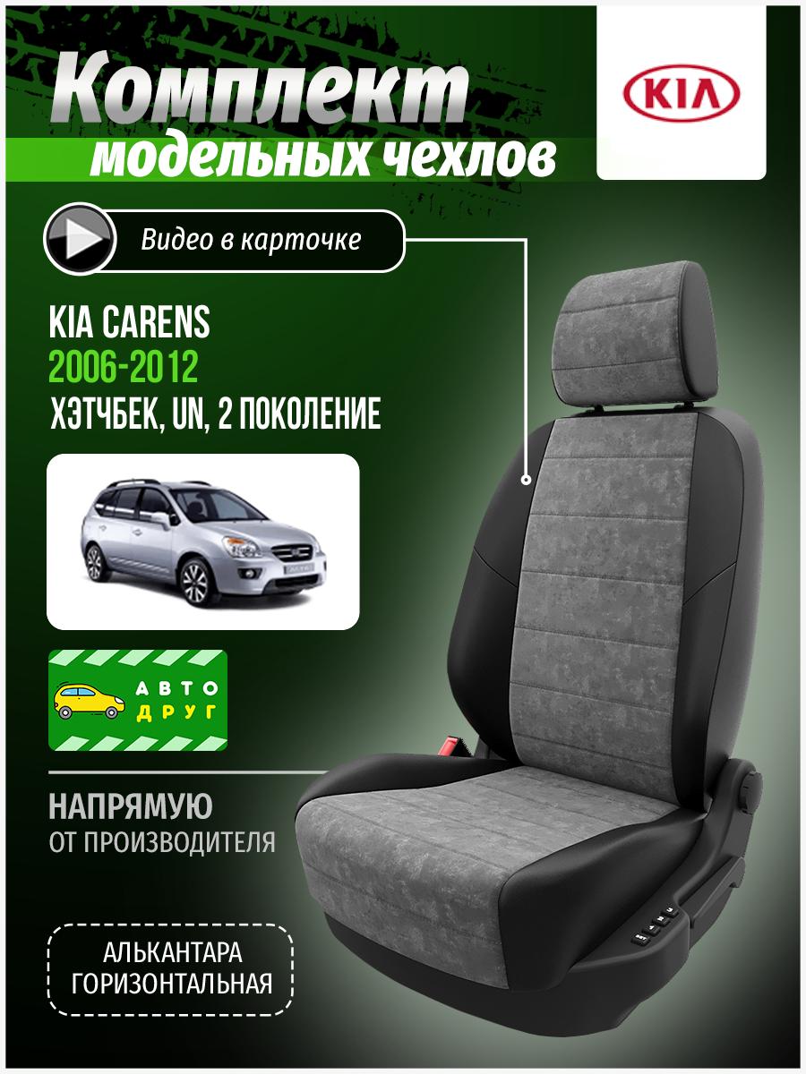 Чехлы Киа Каренс (KIA Carens) 2006-2012 2 UN хэтчбек Алькантара Серый A0268D058 Автодруг