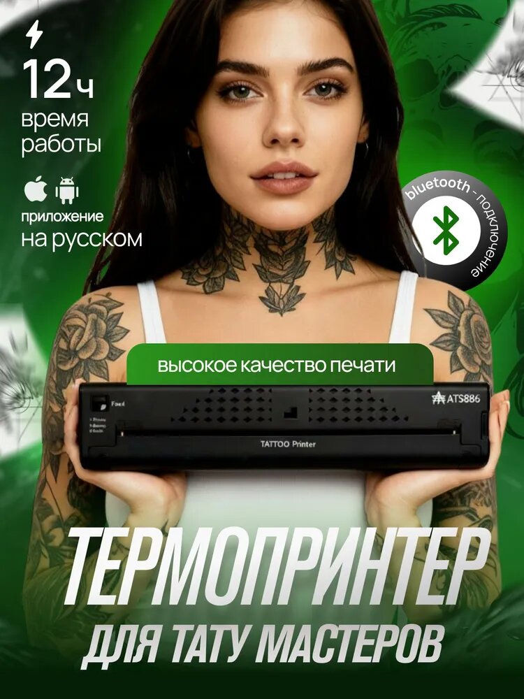 Беспроводной тату термопринтер для эскиза татуировки ATS886 Wireless Tattoo Printer Black + подарок