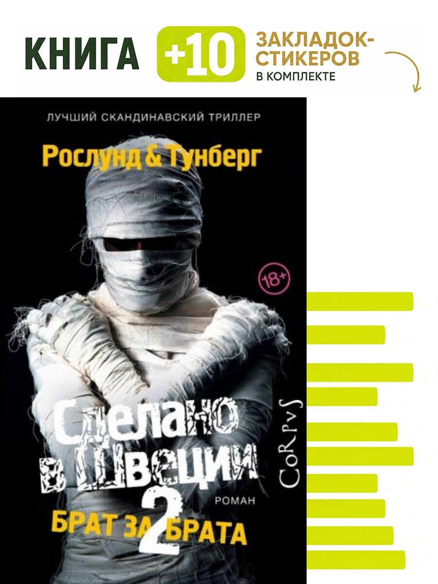 Сделано в Швеции-2. Комплект: книга + 10 закладок-стикеров