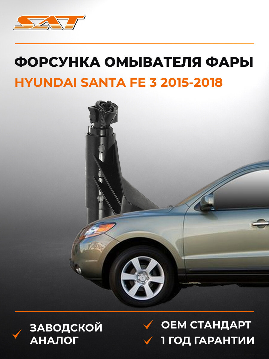 Форсунка омывателя фары левая SAT STHN67110A2 Hyundai Santa Fe 2015-2018 Хендай Санта Фе