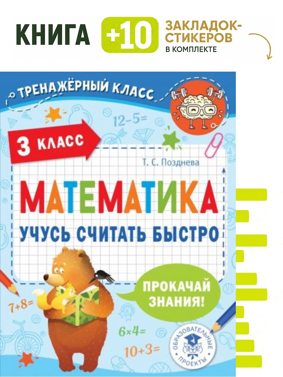 Математика. 3 класс. Учусь считать быстро. Комплект: книга + 10 закладок-стикеров
