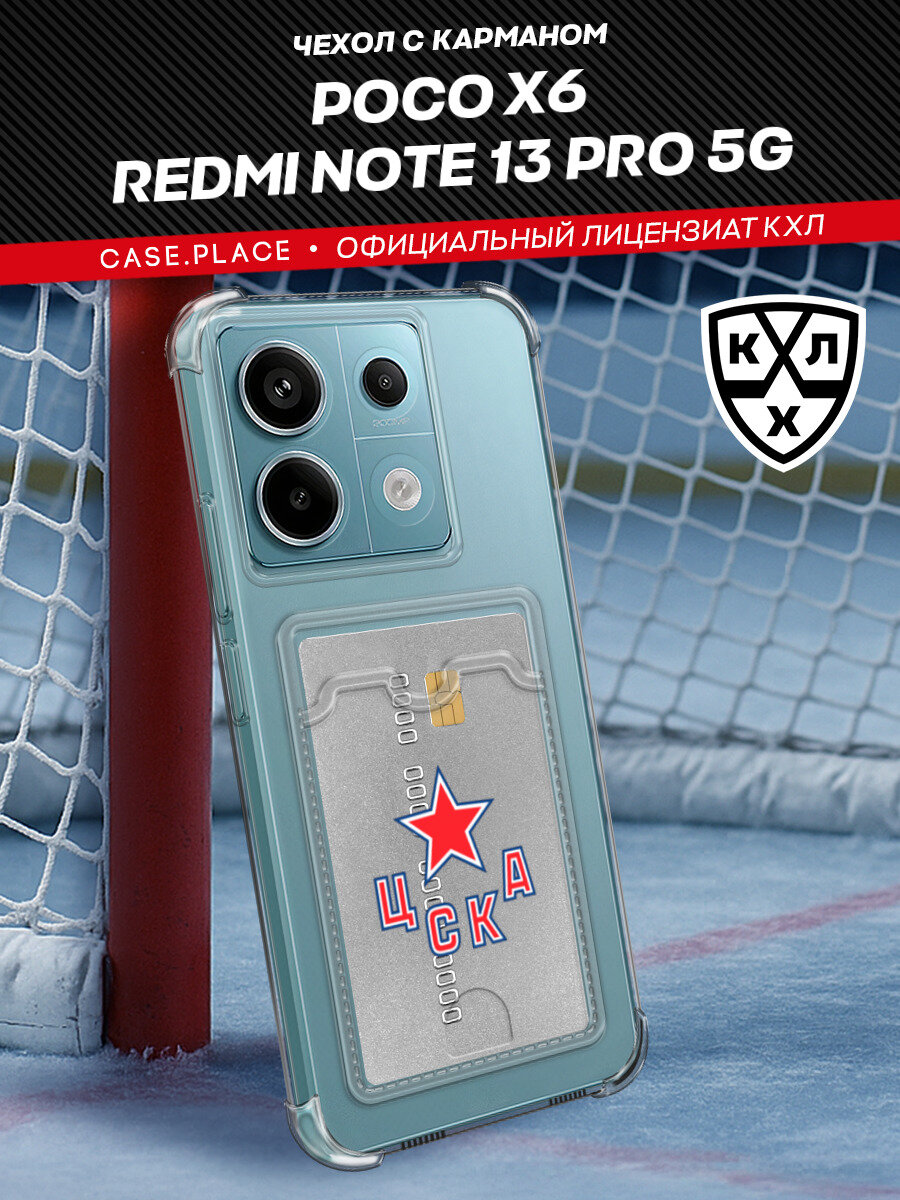 Чехол на Poco X6/Redmi Note 13 Pro 5G (Сяоми Поко Х6/Редми Нот 13 Про 5G) с картой и принтом Картхолдер ЦСКА