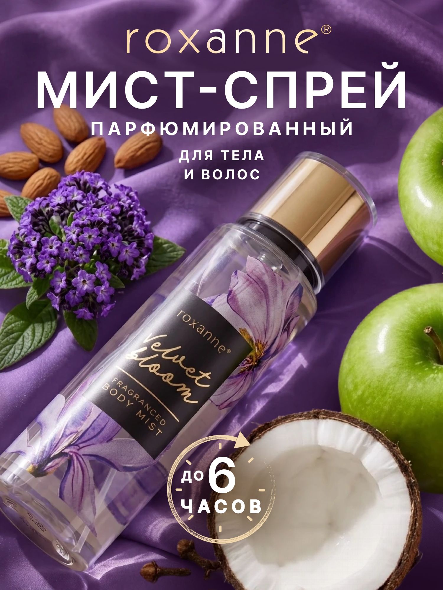 Roxanne Парфюмированный спрей для тела VELVET BLOOM 165 мл