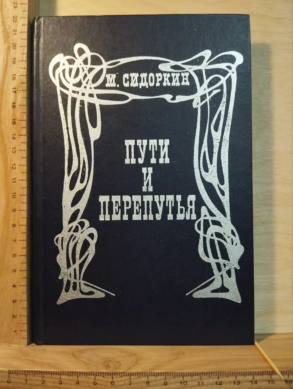 Пути и перепутья
