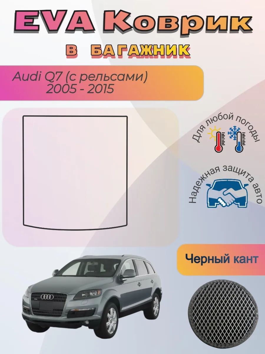 EVA коврик в багажник Audi Q7 с рельсами! 2005 - 2015 Ауди