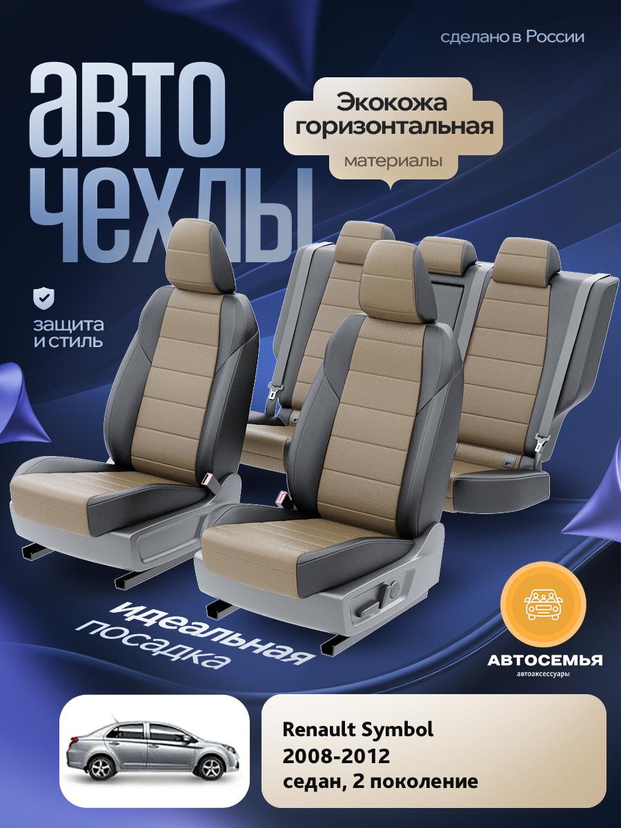Чехлы Рено Симбол (Renault Symbol) 2008-2012 2 седан Экокожа Темно-Бежевый AS2904-F2757-2 АвтоСемья