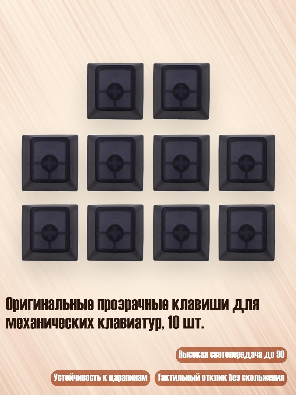 Оригинальные прозрачные клавиши для механических клавиатур, 10 шт, Черный