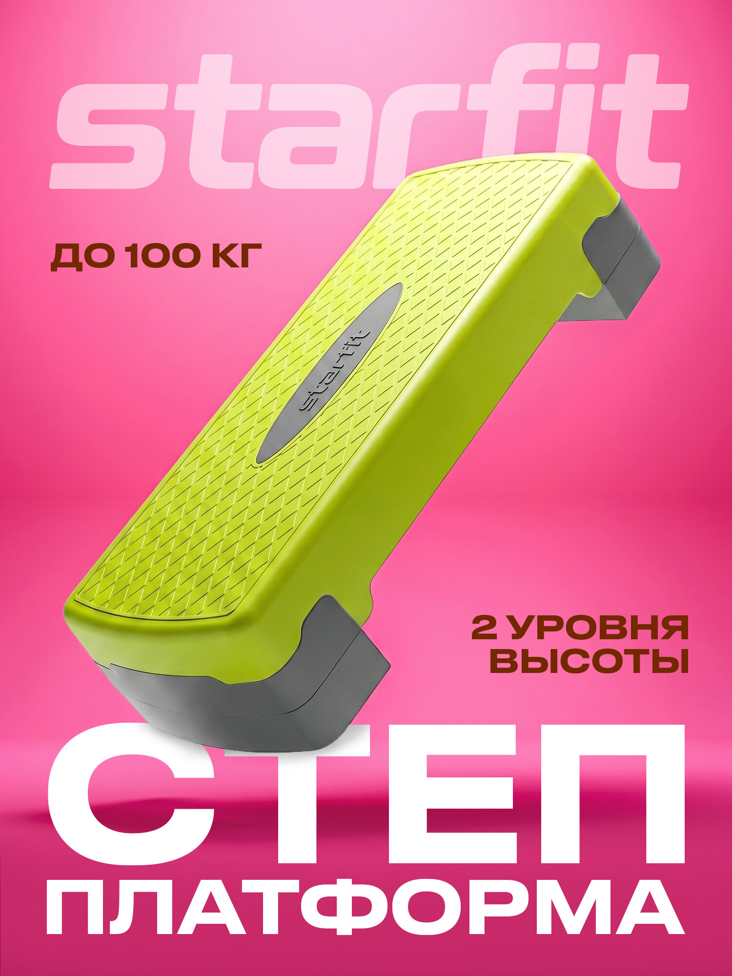 Степ-платформа фиксирующаяся STARFIT SP-103 67,5х28,5х15 см, 2-х уровневая, лаймовый